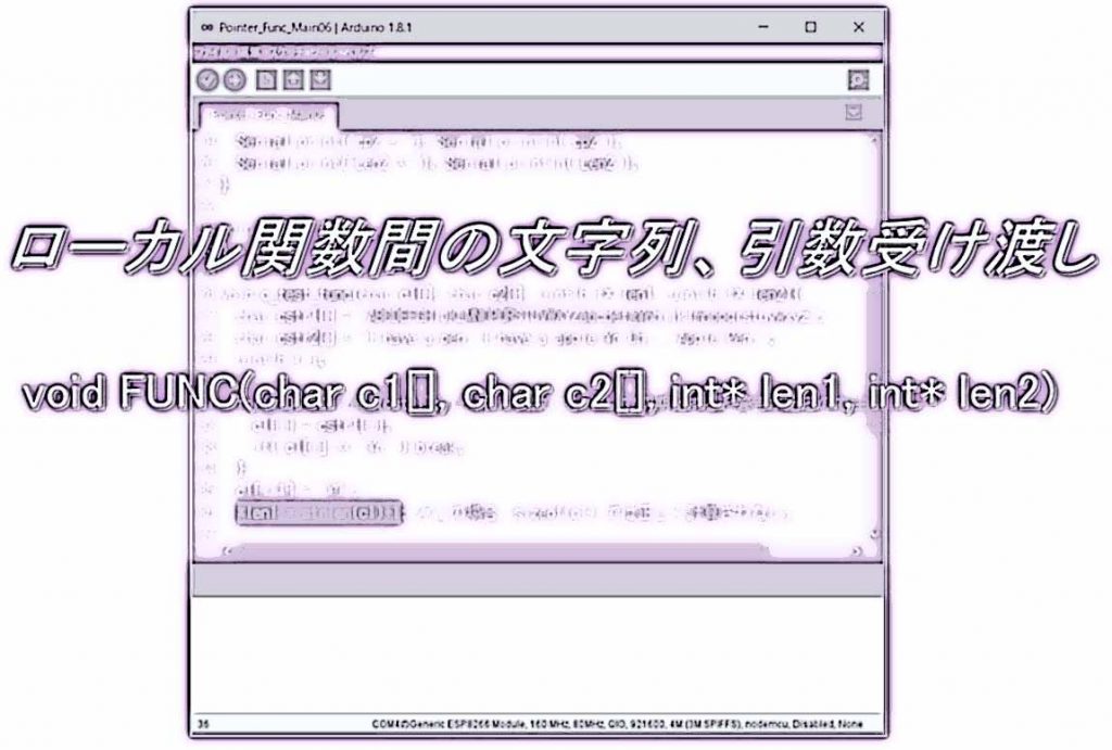 Arduino Esp8266 ~関数間の引数・ポインタ・配列の受け渡し方 再考~ Mgo Tec電子工作