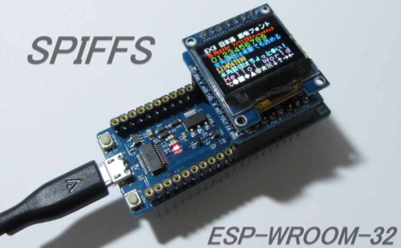 ESP32-WROOM-32 の SPIFFS を使って、日本語漢字 美咲フォント を読み込む | mgo-tec電子工作