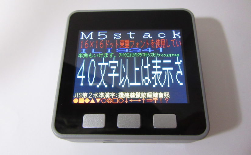 M5stack の LCD に日本語漢字フォントを表示したりスクロールしたり | mgo-tec電子工作