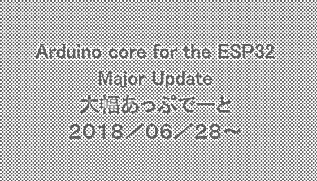 Arduino Esp32 大幅更新 20180628以降 と I2c 不具合解決、その他気付いたこと Mgo Tec電子工作