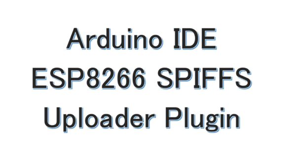 Arduino IDE に ESP8266 SPIFFS ファイルシステムアップローダーをインストールする方法 | mgo-tec電子工作
