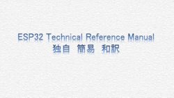 ESP32 Technical Reference Manual 何となく和訳してみた（抜粋） | mgo-tec電子工作