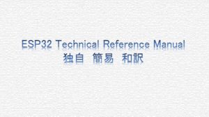 ESP32 Technical Reference Manual 何となく和訳してみた（抜粋） | mgo-tec電子工作