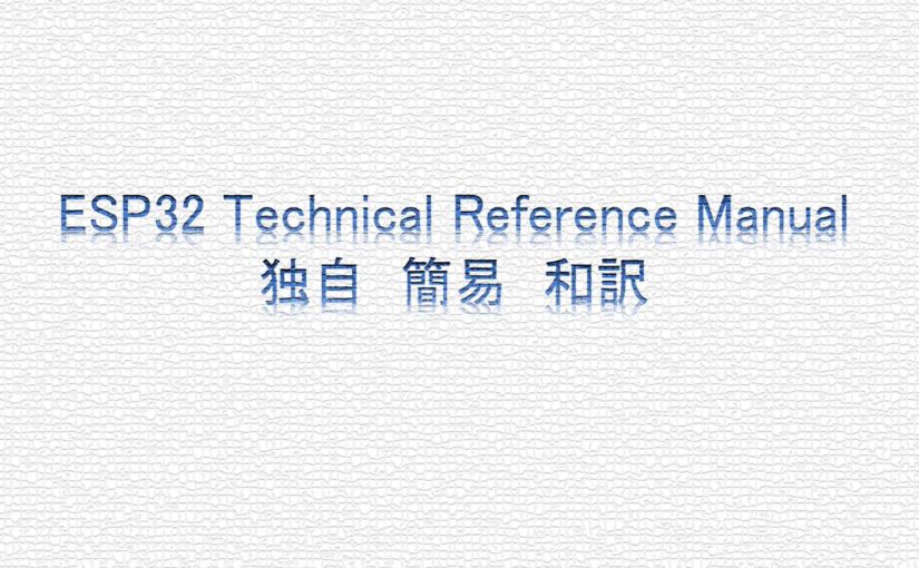 ESP32 Technical Reference Manual 何となく和訳してみた（抜粋） | mgo-tec電子工作